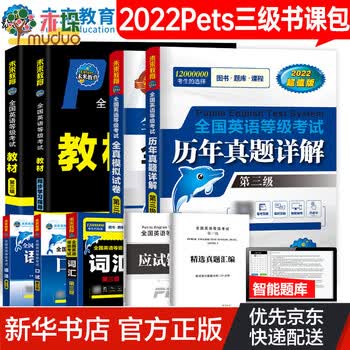 2022年Pets三级考试教材+同步指导+历年卷+模拟卷+语法+口试+词汇（共7册）