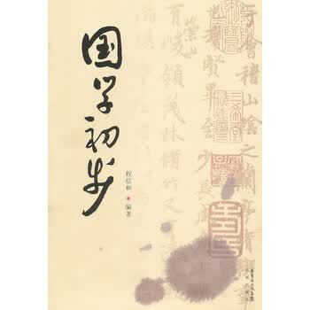 国学初步 程信和著 花城出版社