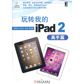 玩转我的iPad2(高手篇) 寇圆圆 机械工业出版社