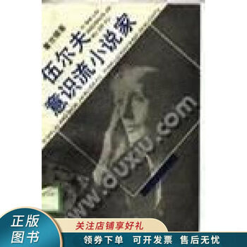 意识流小说家伍尔夫 瞿世镜