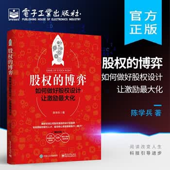 股权的博弈：如何做好股权设计，让激励化