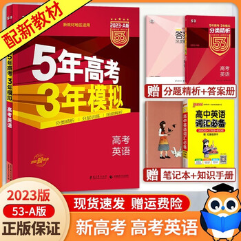 【科目自选】2023新版 五年高考三年模拟53a 5年高考3年模拟高中一二三轮总复习 英语新高考