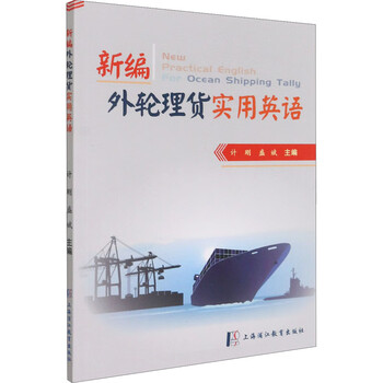 新编外轮理货实用英语 图书