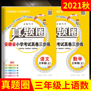 1秋版真题圈安徽省小学考试真卷三步练三年级上册语文人教数学苏教年级上单期中期末专项押题训练测三上达标