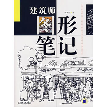 建筑师图形笔记【正版图书】