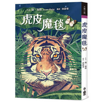 预售 琼．海格 虎皮魔毯 小鲁文化