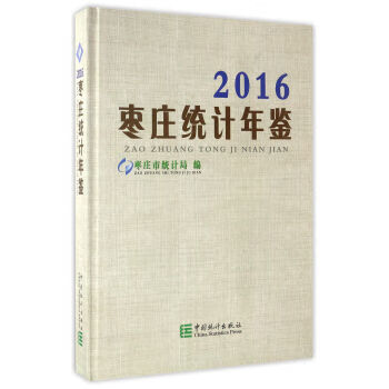 枣庄统计年鉴(2016) 枣庄市统计局 中国统计出版社 9787503778070