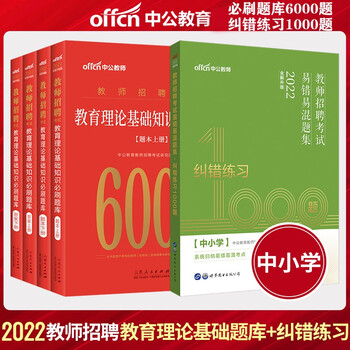 中公2022年教师招聘考试题库试题用书刷题 教育理论综合基础知识必刷题库6000题+易错易混题集纠错练习1000题