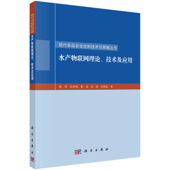 水产物联网理论、技术及应用【正版图书】