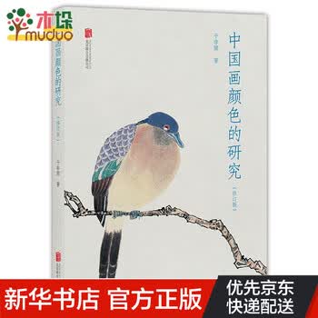 中国画颜色的研究(修订版)