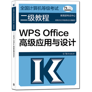 包邮 2022年全国计算机等级考试二级WPS office高级应用与设计 高等教育出版社