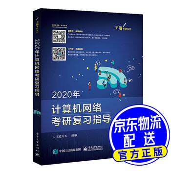 2020年计算机网络考研复习指导