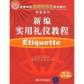 新编实用礼仪教程【正版图书】