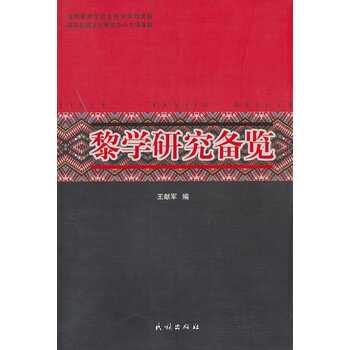 黎学研究备选【正版图书】