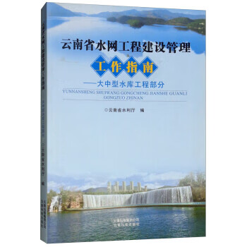 云南省水网工程建设管理工作指南：大中型水库工程部分 云南省水利厅 云南科技出版社 978755870