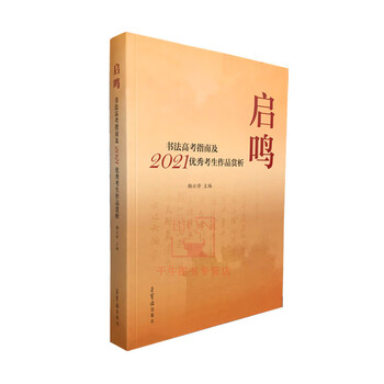 启鸣.书法高考指南及2021优秀考生作品赏析 书法艺术考生用书参考书书法高考试卷点评毛笔书法书法高考资料 荣宝斋出版社