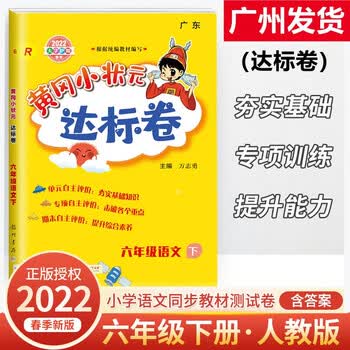 2022春广东版 六年级下册黄冈小状元达标卷语文数学英语R部编人教版小学6年级下学期 新版 语文人教版R（下册）