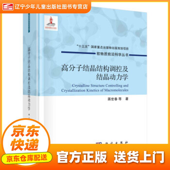 【自营京送 正版书籍】高分子结晶结构调控及结晶动力学 蒋世春等 著 科学出版社 978750886
