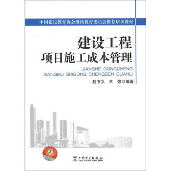 中国建设教育协会继续教育委员会培训教材：建设工程项目施工成本管理