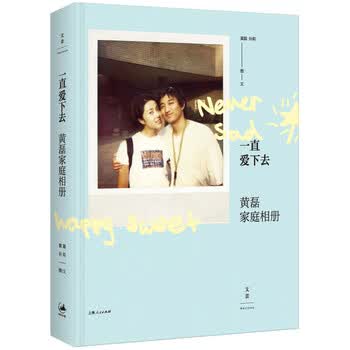一直爱下去：黄磊家庭相册 黄磊 孙莉 图/文 上海人民出版社