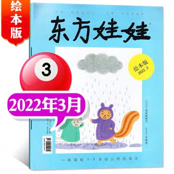 东方娃娃绘本版杂志2022年6月新（另有预售及往期可选）3-7岁幼儿园宝宝启蒙早教读物儿童故事过期刊【单本】 2022年3月