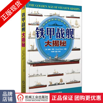 正版包邮 铁甲战舰大揭秘5524436