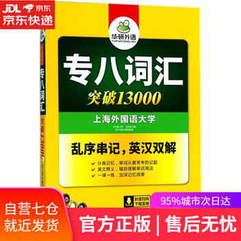 【正版图书】专八词汇 《专八词汇》编写组 编 世界图书出版公司