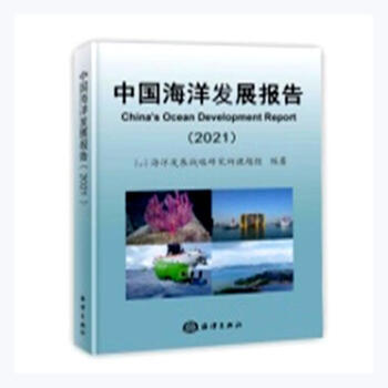 速发 中国海洋发展报告:2021:2021 自然资源部海洋发展战略课题组 海洋战略研究报告中国 科学