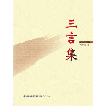 三言集