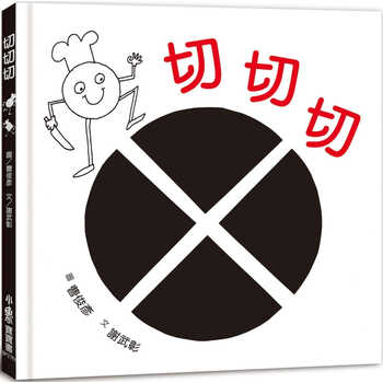 预售 谢武彰 切切切（二版） 小鲁文化