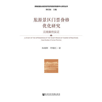 旅游景区门票价格优化研究【正版图书】