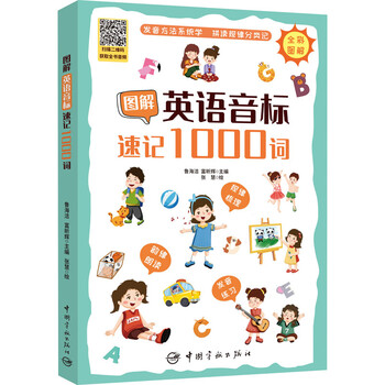 图解英语音标速记1000词 鲁海洁,富昕辉 编 张慧 绘 书籍
