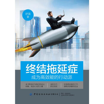 终结拖延症:成为高效能的行动派舒湄 