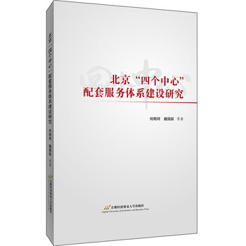 正版 北京“四个中心”配套服务体系建设研究 9787563831418