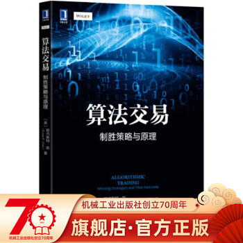 算法交易：制胜策略与原理 [美]欧内斯特·陈（Ernest P. Chan）