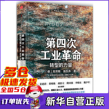 第四次工业革命(转型的力量)(精) 林毅夫、姜建清、董明珠等鼎力推荐！
