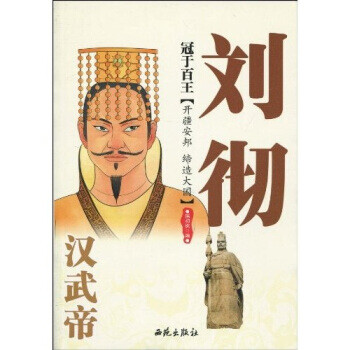 冠于百王：汉武帝刘彻 瑶初枫