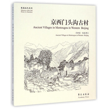 京西门头沟古村/故园画忆系列