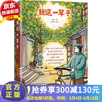 我这一辈子（读小说学写作！20篇中短篇小说代表作！特别收录9篇老舍写作心得！（读客经典文库）