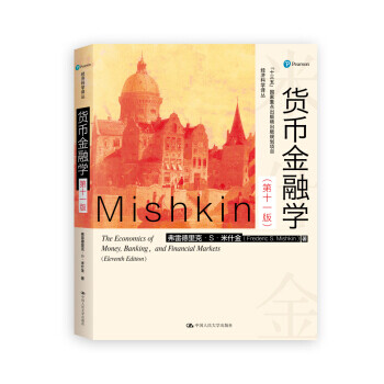 【保证正版】经济科学译丛:货币金融学(第十一版) 弗雷德里克·S·米什金 (Frederic S.M