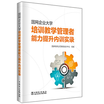 【京联正品】国网企业大学培训教学管理者能力提升内训实录国家电网公司高级培训中心97875198286