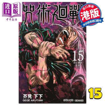 漫画 咒术回战 15 芥见下々 港版漫画书 文化传信