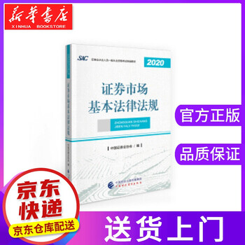 【正版图书】证券市场基本法律法规 中国证券业协会 著 中国财政经济出版社