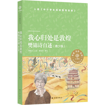 我心归处是敦煌：樊锦诗自述（青少版） 樊锦诗 顾春芳 中小学阅读丛书 青少年中课外阅读书推荐