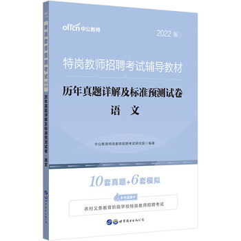 中公教育2022特岗教师招聘考试教材：历年真题详解及标准预测试卷语文