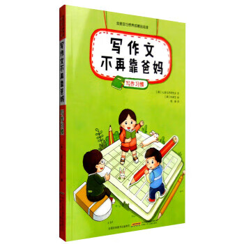 金麦田习惯养成精品阅读:写作文不再靠爸妈 [韩] 儿童文学研究会 著,[韩] 朴钟言 绘,胡梅 译
