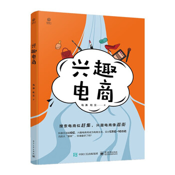 兴趣电商 电子商务 电子工业出版社 马涛 杜立  搜索电商 兴趣电商 兴趣电商的个案故事 兴趣电商骤