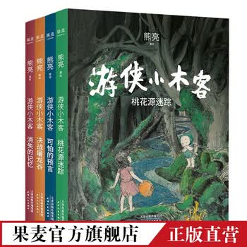 游侠小木客：桃花源迷踪+可怕的预言+消失的记忆+决战屠龙谷（套装4册）熊亮 儿童文学 果麦