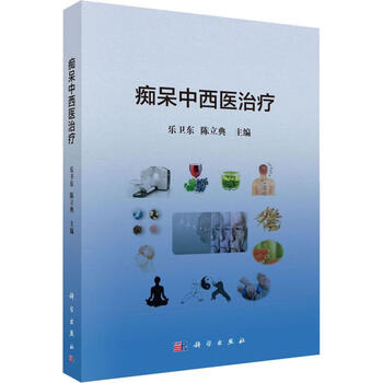 痴呆中西医治疗【正版图书】