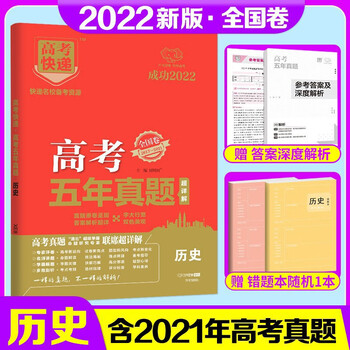 2022高考快递五年高考真题超详解全国卷2017-2021近5年高考必刷卷五年高考真题汇编试卷 自选： 高考历史五年真题试卷 红版